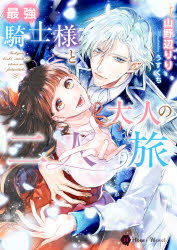 Honey　Novel　ヤ2−3 二見書房 313P　15cm サイキヨウ　キシサマ　ト　オトナ　ノ　フタリタビ　サイキヨウ／キシサマ／ト／オトナ／ノ／2リタビ　ハニ−　ノヴエル　ヤ−2−3　HONEY　NOVEL　ヤ−2−3 ヤマノベ，リリ