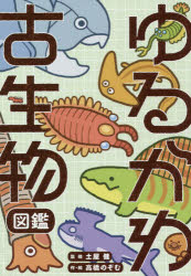 西東社 古生物 175P　19cm ユルカワ　コセイブツ　ズカン タカハシ，ノゾム　ツチヤ，ケン