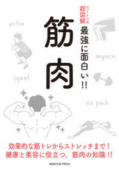 ニュートン式超図解最強に面白い！！ ニュートンプレス 運動生理学　筋肉 125P　21cm キンニク　コウカテキ　ナ　キントレ　カラ　ストレツチ　マデ　ケンコウ　ト　ビヨウ　ニ　ヤクダツ　キンニク　ノ　チシキ　ニユ−トンシキ　チヨウズカイ　...
