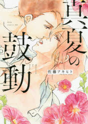 drap　COMICS　DX　No．153 コアマガジン 1冊（ページ付なし）　19cm マナツ　ノ　コドウ　ドラ　コミツクス　デイ−エツクス　153　DRAP　COMICS　DX　153 サトウ，アキヒト