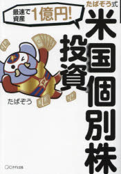 最速で資産1億円！ きずな出版 株式相場　株式　企業／アメリカ合衆国 207P　21cm タパゾウシキ　ベイコク　コベツカブ　トウシ　サイソク　デ　シサン　イチオクエン　サイソク／デ／シサン／1オクエン タパゾウ