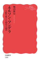 岩波新書　新赤版　1888 岩波書店 マンデラ，ネルソン　マンデラ，ネルソン 169，9P　18cm ネルソン　マンデラ　ブンダン　オ　コエル　リアリスト　イワナミ　シンシヨ　シンアカバン　1888 ホリウチ，タカユキ