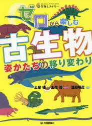 生物ミステリー 技術評論社 古生動物学 159P　21cm ゼロ　カラ　タノシム　コセイブツ　スガタ　カタチ　ノ　ウツリカワリ　セイブツ　ミステリ− ツチヤ，ケン　ツチヤ，カオリ　シバハラ，アキヒコ