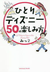 sanctuary　books サンクチュアリ出版 東京ディズニーリゾート 228P　19cm ヒトリ　デイズニ−　ゴジユウ　ノ　タノシミカタ　ヒトリ／デイズニ−／50／ノ／タノシミカタ　サンクチユアリ　ブツクス　SANCTUARY　BOO...