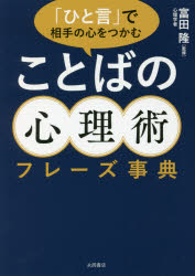文庫 永岡書店 話術 254P　15cm ヒトコト　デ　アイテ　ノ　ココロ　オ　ツカム　コトバ　ノ　シンリジユツ　フレ−ズ　ジテン　コトバ　ノ　シンリ　テクニツク トミタ，タカシ