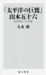 角川新書　K−365 KADOKAWA 山本／五十六 331P　18cm タイヘイヨウ　ノ　キヨシユウ　ヤマモト　イソロク　ヨウヘイ　シソウ　カラ　ミタ　シンカ　カドカワ　シンシヨ　K−365 オオキ，タケシ