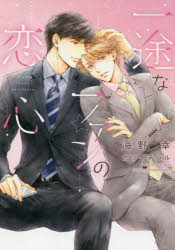 新書館ディアプラス文庫　536 新書館 256P　16cm イチズ　ナ　フアン　ノ　コイゴコロ　シンシヨカン　デイア　プラス　ブンコ　536 ウミノ，サチ