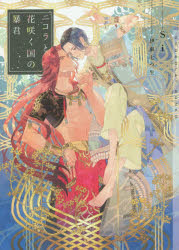 CHOCOLAT　BUNKO 心交社 271P　15cm ニコラ　ト　ハナ　サク　クニ　ノ　ボウクン　シヨコラ　ブンコ　CHOCOLAT　BUNKO シ−
