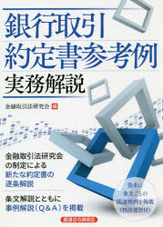 経済法令研究会 貸出（金融） 237P　21cm ギンコウ　トリヒキ　ヤクジヨウシヨ　サンコウレイ　ジツム　カイセツ キンユウ／トリヒキホウ／ケンキユウカイ