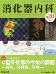 医学出版 消化器病／雑誌　C型肝炎 94P　28cm シヨウカキ　ナイカ　3−7（2021）　3−7（2021）　トクシユウ　シ−ガタ　カンシツカン　ノ　コンゴ　ノ　カダイ　トクシユウ／Cガタ／カンシツカン／ノ／コンゴ／ノ／カダイ エノモト...
