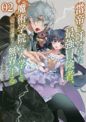 ブレイブ文庫　さ−02−02 一二三書房 255P　15cm ライテイ　ト　ヨバレタ　サイキヨウ　ボウケンシヤ　マジユツ　ガクイン　ニ　ニユウガク　シテ　イツサイ　ノ　エンリヨ　ナク　ムソウ　スル　2　2　ブレイブ　ブンコ　サ−2−2 サツ...
