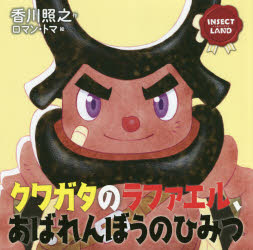 講談社の創作絵本　INSECT　LAND 講談社 〔25P〕　21×21cm クワガタ　ノ　ラフアエル　アバレンボウ　ノ　ヒミツ　コウダンシヤ　ノ　ソウサク　エホン　インセクト　ランド　INSECT　LAND カガワ，テルユキ　ロマン，トマ...
