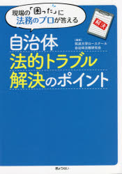現場の「困った」に法務のプロが答える ぎょうせい 地方行政／日本　地方自治法／日本 257P　21cm ジチタイ　ホウテキ　トラブル　カイケツ　ノ　ポイント　ゲンバ　ノ　コマツタ　ニ　ホウム　ノ　プロ　ガ　コタエル ツクバ／ダイガク／ロ−／...