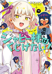 ガンガンコミックスJOKER スクウェア・エニックス ジヤヒ−サマ　ワ　クジケナイ　7　ガンガン　コミツクス　ジヨ−カ−　48145−92 コンブ　ワカメ