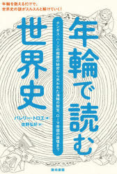 築地書館 年代学　年輪　世界史 336P　20cm ネンリン　デ　ヨム　セカイシ　チンギス　ハ−ン　ノ　センシヨウ　ノ　ヒミツ　カラ　ウシナワレタ　カイゾク　ノ　ザイホウ　ロ−マ　テイコク　ノ　ホウカイ　マデ トロエ，バレリ−　TROUET...