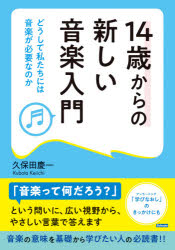 スタイルノート 音楽理論 159P　21cm ジユウヨンサイ　カラ　ノ　アタラシイ　オンガク　ニユウモン　14サイ／カラ／ノ／アタラシイ／オンガク／ニユウモン　ドウシテ　ワタシタチ　ニワ　オンガク　ガ　ヒツヨウ　ナノカ クボタ，ケイイチ