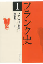 名古屋大学出版会 フランス／歴史／古代 315，76P　22cm フランクシ　1　1　クロ−ヴイス　イゼン サトウ，シヨウイチ