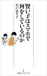 日経プレミアシリーズ　458 日経BP日本経済新聞出版本部 コンピュータ教育 225P　18cm カシコイ　コ　ワ　スマホ　デ　ナニ　オ　シテ　イル　ノカ　ニツケイ　プレミア　シリ−ズ　458 イシド，ナナコ