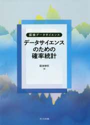 探検データサイエンス 共立出版 確率論　数理統計学 247P　21cm デ−タ　サイエンス　ノ　タメ　ノ　カクリツ　トウケイ　タンケン　デ−タ　サイエンス オバタ，ノブアキ