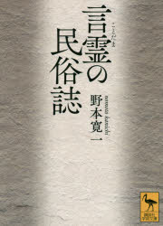 講談社学術文庫　2676 講談社 日本／風俗・習慣　民謡／日本 313P　15cm コトダマ　ノ　ミンゾクシ　コトダマ　ノ　ミンゾク　コウダンシヤ　ガクジユツ　ブンコ　2676 ノモト，カンイチ