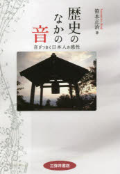 三弥井書店 日本／歴史　音 228P　19cm レキシ　ノ　ナカ　ノ　オト　オト　ガ　ツナグ　ニホンジン　ノ　カンセイ ササモト，シヨウジ