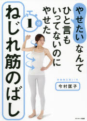 やせたいなんてひと言もいってないのにやせ サンマーク出版 痩身法　ストレッチング 111P　21cm ヤセタイ　ナンテ　ヒトコト　モ　イツテナイ　ノニ　ヤセタ　イツプン　ネジレキン　ノバシ　ヤセタイ／ナンテ／ヒトコト／モ／イツテナイ／ノニ／...