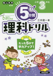 清風堂書店 理科 1冊（ページ付なし）　15×21cm ゴフンカン　リカ　ドリル　3　3　5フンカン／リカ／ドリル　3　3 ミキ，シユンイチ