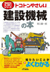 B＆Tブックス　今日からモノ知りシリーズ 日刊工業新聞社 建設機械 155P　21cm トコトン　ヤサシイ　ケンセツ　キカイ　ノ　ホン　ビ−　アンド　テイ−　ブツクス　B／＆／T／ブツクス　キヨウ　カラ　モノシリ　シリ−ズ ミヤイリ，ケンイチロウ