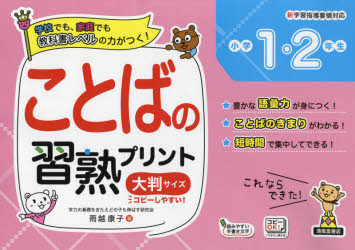 清風堂書店 国語科 95P　26×37cm コトバ　ノ　シユウジユク　プリント　シヨウガク　イチ　ニネンセイ　コトバ／ノ／シユウジユク／プリント／シヨウガク／1／2ネンセイ　オオバン　サイズ アマゴシ，ヤスコ