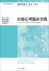 心の専門家養成講座　6 ナカニシヤ出版 医学的心理学 139P　26cm イリヨウ　シンリ　リンシヨウ　ジツセン　ココロ　ト　カラダ　イノチ　オ　ササエル　ココロ　ノ　センモンカ　ヨウセイ　コウザ　6 モリタ，ミヤコ　カネコ，ヒトシ