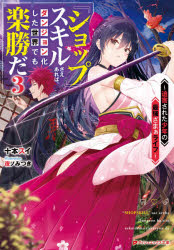 ダッシュエックス文庫　と−4−3 集英社 358P　15cm シヨツプ　スキル　サエ　アレバ　ダンジヨンカ　シタ　セカイ　デモ　ラクシヨウ　ダ　3　3　ハクガイ　サレタ　シヨウネン　ノ　サイキヨウ　ザマア　ライフ　ダツシユ　エツクス　ブンコ...