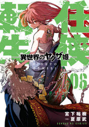 サンデーGXコミックス 小学館 168P　18cm ニンキヨウ　テンセイ　6　6　ニンキヨウ　テンシヨウ　6　6　イセカイ　ノ　ヤクザヒメ　サンデ−　ジ−エツクス　コミツクス　サンデ−／GX／コミツクス ミヤシタ，ヒロキ　ナツハラ，タケシ