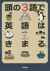 学研プラス 英語／会話 215P　19cm アタマ　ノ　サンゴ　デ　エイゴ　ワ　キマル　アタマ／ノ／3ゴ／デ／エイゴ／ワ／キマル ハレヤマ，ヨウイチ