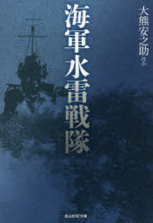 光人社NF文庫　お1226 潮書房光人新社 太平洋戦争（1941〜1945）／海戦　駆逐艦 333P　16cm カイグン　スイライ　センタイ　コウジンシヤ　エヌエフ　ブンコ　オ−1226　コウジンシヤ／NF／ブンコ　オ−1226 オオクマ，...