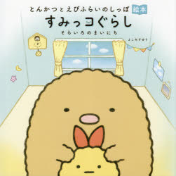 すみっコぐらし：そらいろのまいにち 主婦と生活社 1冊（ページ付なし）　22×22cm トンカツ　ト　エビフライ　ノ　シツポ　エホン　スミツコグラシ　スミツコグラシ　ソライロ　ノ　マイニチ ヨコミゾ，ユリ