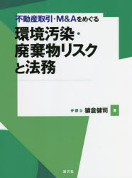 不動産取引・M＆Aをめぐる 清文社 廃棄物処理／法令／日本　有害物質／法令／日本 515P　21cm フドウサン　トリヒキ　エム　アンド　エ−　オ　メグル　カンキヨウ　オセン　ハイキブツ　リスク　ト　ホウム　フドウサン／トリヒキ／M／＆／A...