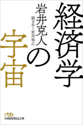日経ビジネス人文庫　い31−1 日経BP日本経済新聞出版本部 岩井／克人　経済学 641P　16cm ケイザイガク　ノ　ウチユウ　ニツケイ　ビジネスジン　ブンコ　イ−31−1 イワイ，カツヒト　マエダ，ヒロユキ