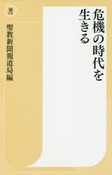 潮新書　040 潮出版社 新型コロナウイルス感染症 302P　18cm キキ　ノ　ジダイ　オ　イキル　1　1　ウシオ　シンシヨ　40 セイキヨウ／シンブンシヤ