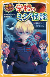 集英社みらい文庫　し−12−4 集英社 179P　18cm サンジユウビヨウ　デ　スグ　コワイ　ガツコウ　ノ　ミジカイダン　2　2　30ビヨウ／デ／スグ／コワイ／ガツコウ／ノ／ミジカイダン　2　2　シユウエイシヤ　ミライ　ブンコ　シ−12−...