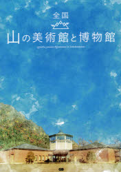 G．B． 博物館／日本　山岳 155P　21cm ゼンコク　ヤマ　ノ　ビジユツカン　ト　ハクブツカン