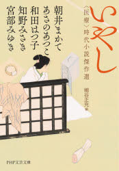 PHP文芸文庫　み1−17 PHP研究所 日本小説／小説集 330P　15cm イヤシ　イリヨウ　ジダイ　シヨウセツ　ケツサクセン　ピ−エイチピ−　ブンゲイ　ブンコ　ミ−1−17　PHP／ブンゲイ／ブンコ　ミ−1−17 アサイ，マカテ　アサ...