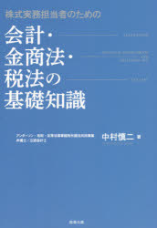 株式実務担当者のための 商事法務 企業会計　金融商品取引法　租税法 200P　19cm カブシキ　ジツム　タントウシヤ　ノ　タメ　ノ　カイケイ　キンシヨウホウ　ゼイホウ　ノ　キソ　チシキ ナカムラ，シンジ