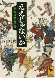 講談社学術文庫　2678 講談社 ええじゃないか（1867） 333P　15cm エエジヤナイカ　ミンシユウ　ウンドウ　ノ　ケイフ　コウダンシヤ　ガクジユツ　ブンコ　2678 ニシガキ，セイジ