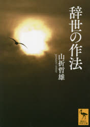 講談社学術文庫　2679 講談社 倫理学 212P　15cm ジセイ　ノ　サホウ　ココロ　ノ　サホウ　コウダンシヤ　ガクジユツ　ブンコ　2679 ヤマオリ，テツオ