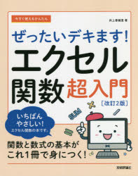 今すぐ使えるかんたん 技術評論社 表計算ソフトウェア 215P　24cm イマ　スグ　ツカエル　カンタン　ゼツタイ　デキマス　エクセル　カンスウ　チヨウニユウモン イノウエ，カオリ
