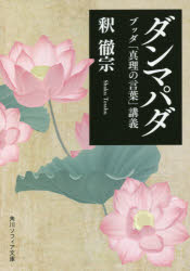 角川ソフィア文庫　H110−10 KADOKAWA 法句経 298P　15cm ダンマパダ　イキナリ　ハジメル　ダンマパダ　ブツダ　シンリ　ノ　コトバ　コウギ　カドカワ　ソフイア　ブンコ　H−110−10 シヤク，テツシユウ