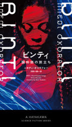 新☆ハヤカワ・SF・シリーズ　5054 早川書房 413P　19cm ビンテイ　チヨウワシ　ノ　タビダチ　シン　ハヤカワ　エスエフ　シリ−ズ　5054　シン／ハヤカワ／SF／シリ−ズ　5054 オコルフオア，ナデイ　OKORAFOR，NNE...