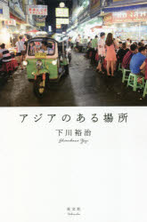 光文社 アジア／紀行　日本／紀行 239P　18cm アジア　ノ　アル　バシヨ シモカワ，ユウジ