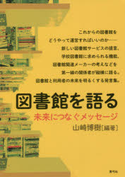 青弓社 図書館／日本 275P　19cm トシヨカン　オ　カタル　ミライ　ニ　ツナグ　メツセ−ジ ヤマザキ，ヒロキ