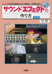 I／O　BOOKS 工学社 効果音　デスクトップミュージック 127P　21cm サウンド　エフエクト　ノ　ツクリカタ　ホノオ　ノ　オト　バクハツオン　ロボツト　ドウサオン　コウカオン　オ　ツクル　アイオ−　ブツクス　I／O　BOOKS オ...